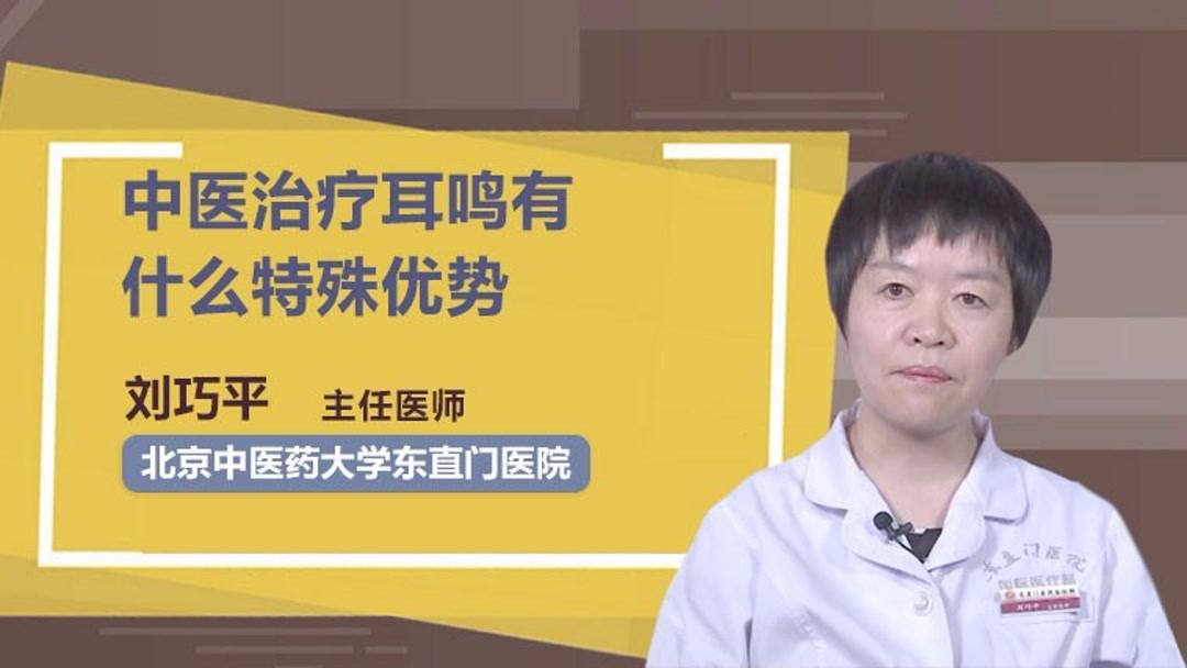 中医治疗耳鸣有什么特殊优势