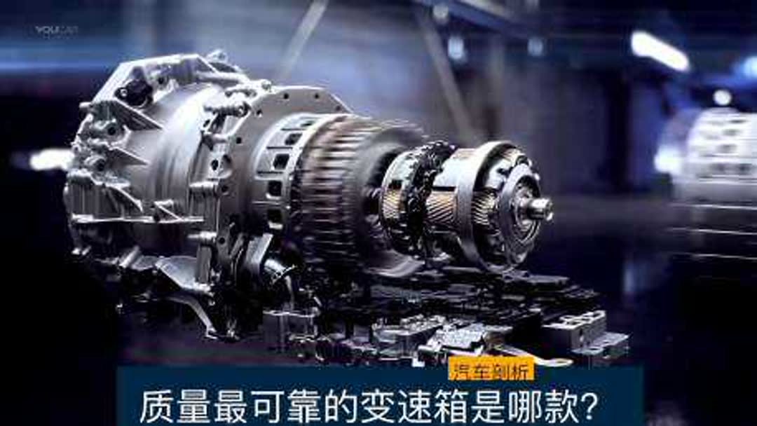 买车质量最稳定变速箱是哪款,正在选车的朋友必看