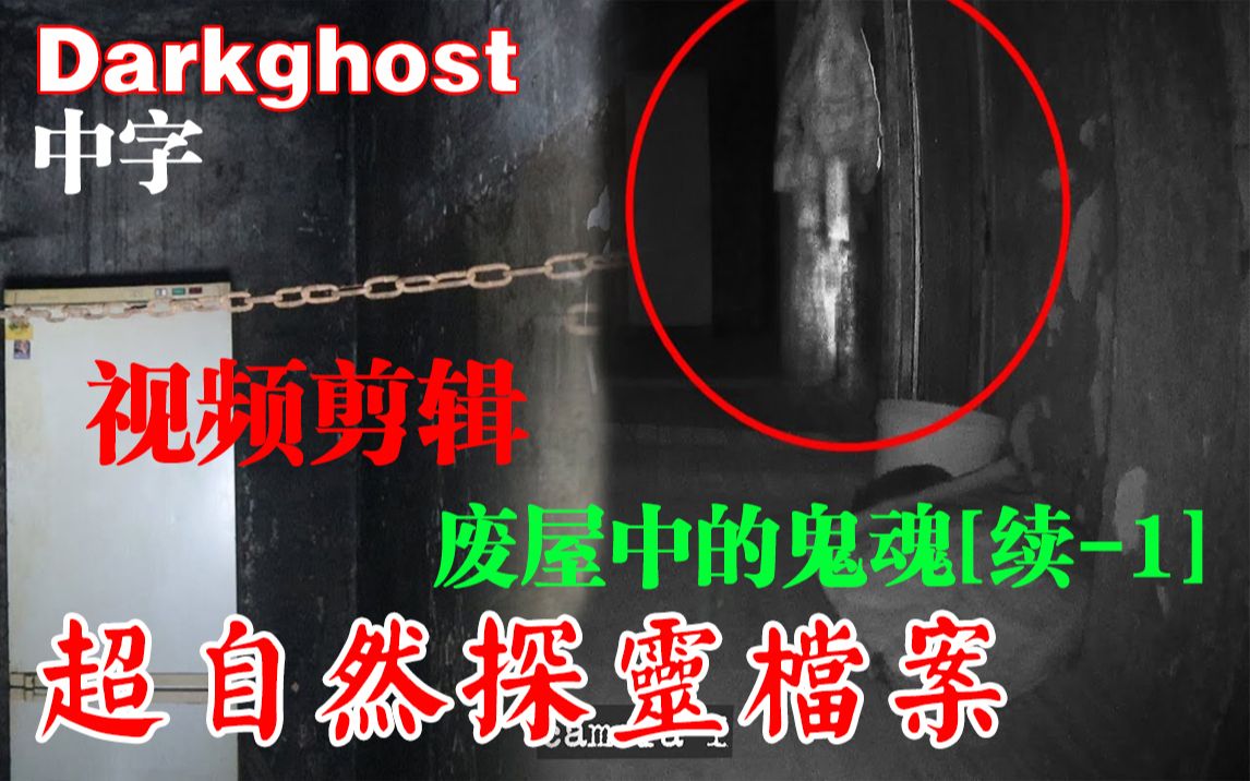 【俄罗斯Dark Ghost探灵灵异探险视频剪辑】鬼屋中的鬼魂_续[1]剪辑版