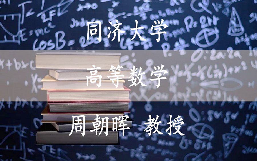 【高等数学课程】 同济大学 高等数学精品课 周朝晖教授