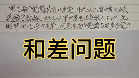 数学思维#和差问题