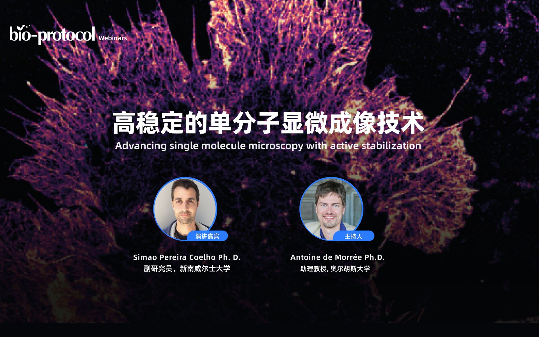 【Bio-protocol Webinars】高稳定的单分子显微成像技术研讨会回放