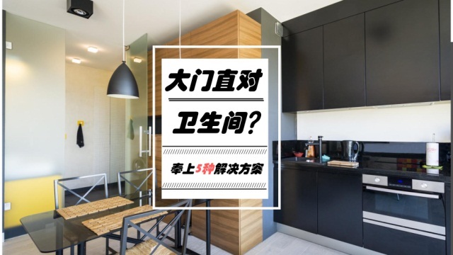 大门正对卫生间?教你使用这5招,解决户型缺陷!