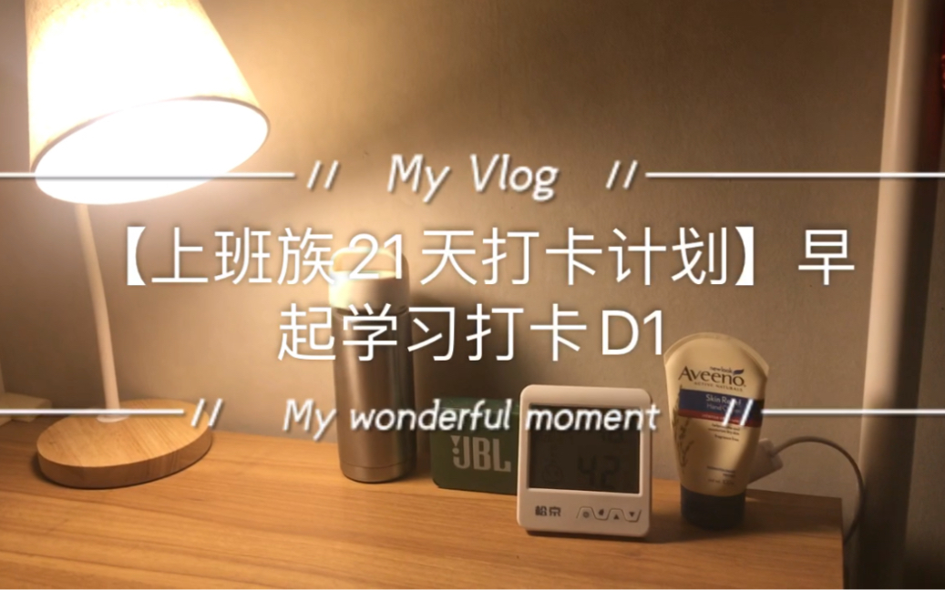 【上班族21天打卡计划】 早起学习打卡D1/向B站各路学霸学习/加油