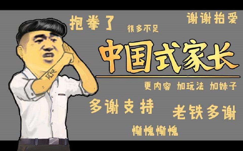 《中国式家长》试玩