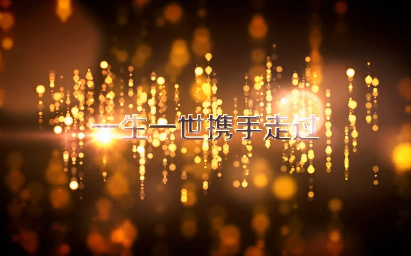 1095浪漫金色光效粒子字幕婚礼婚庆开场视频片头ae模板ae下载 抖音...