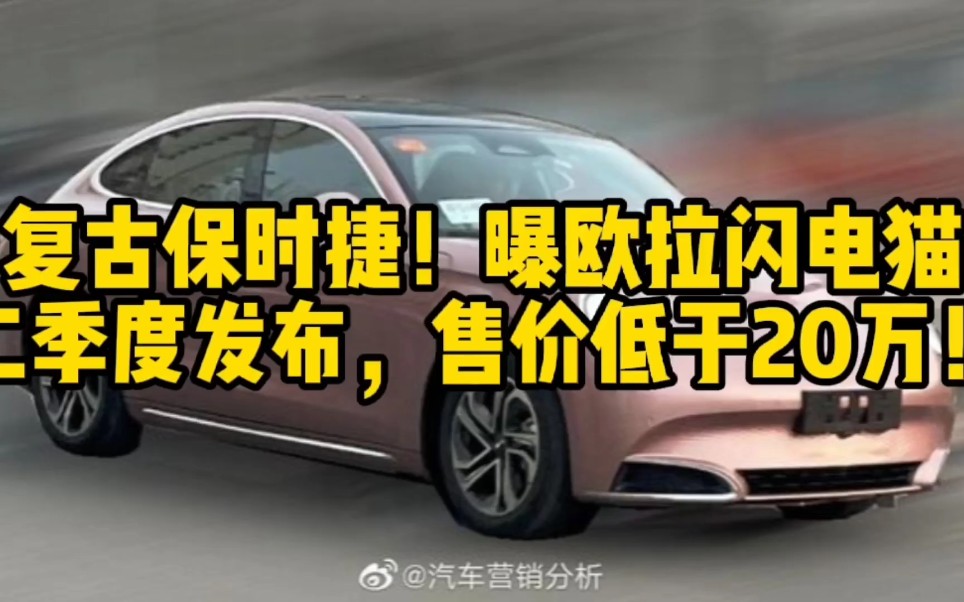 复古保时捷!曝欧拉闪电猫二季度发布,售价低于20万!