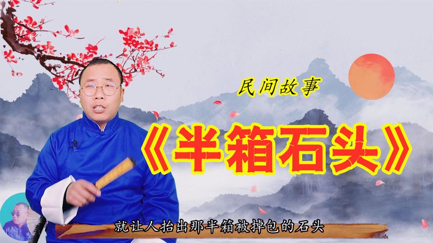 民间故事:镖物丢失镖师以命补偿,诚信做人最终声名远扬