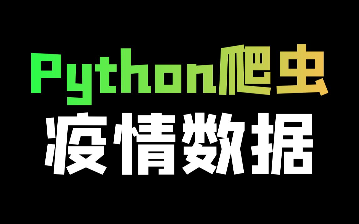 Python爬取疫情数据+数据可视化