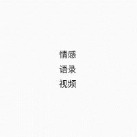 情感语录视频 