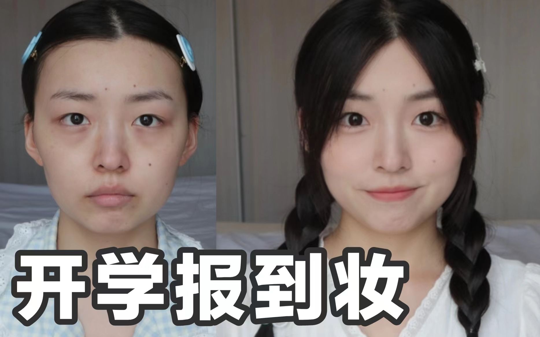 新手快学这个初恋感甜妹开学报到妆!初印象满分都夸你长得好看!