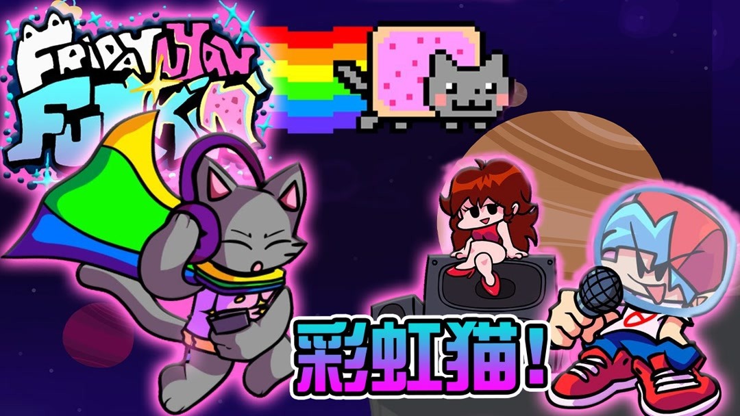 FNF彩虹猫! 这个电脑病毒有点可爱! 超优质Nyan Cat模组!