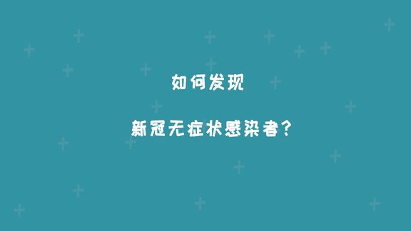 如何发现,新冠无症状感染者?