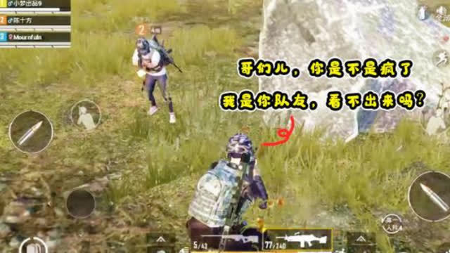 小梦解说:这货是不是疯了,我是你队友,看不出来吗?