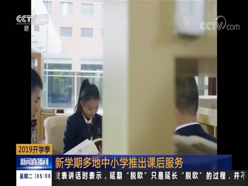 [新闻直播间]2019开学季 新学期多地中小学推出课后服务