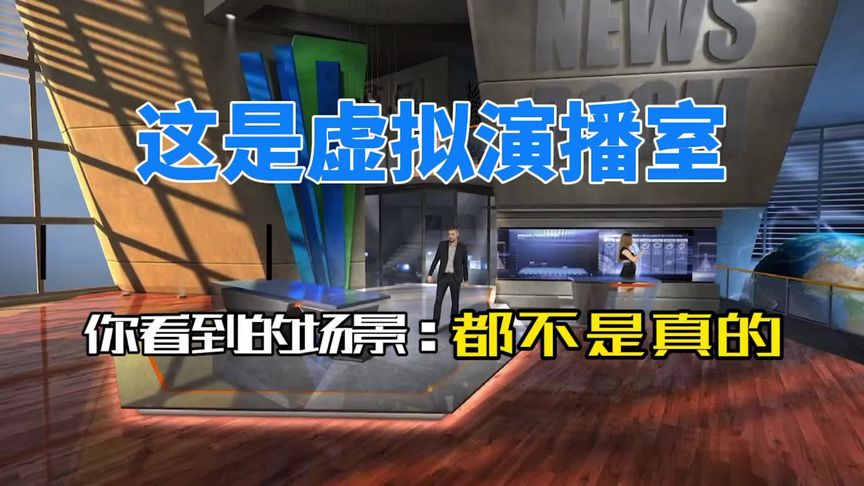 虚拟场景做的像真的一样#虚拟演播室 #虚拟现实 #虚拟现实