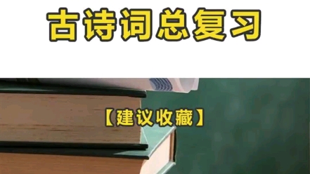 人教版八年级语文下册古诗词总复习