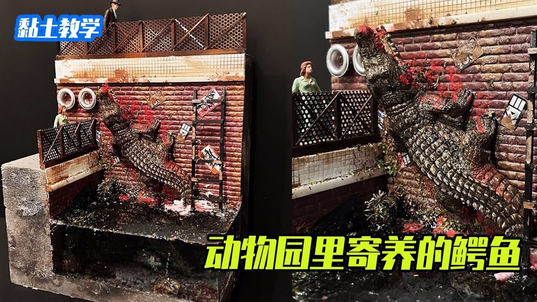 模型:如果逛动物园遇见生化鳄鱼,你会怎么做?拯救它