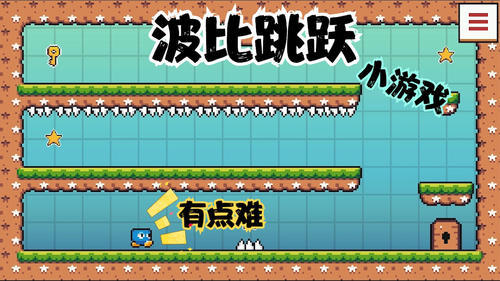 波比跳跃:鼠标点击就可以玩的小游戏,有点难