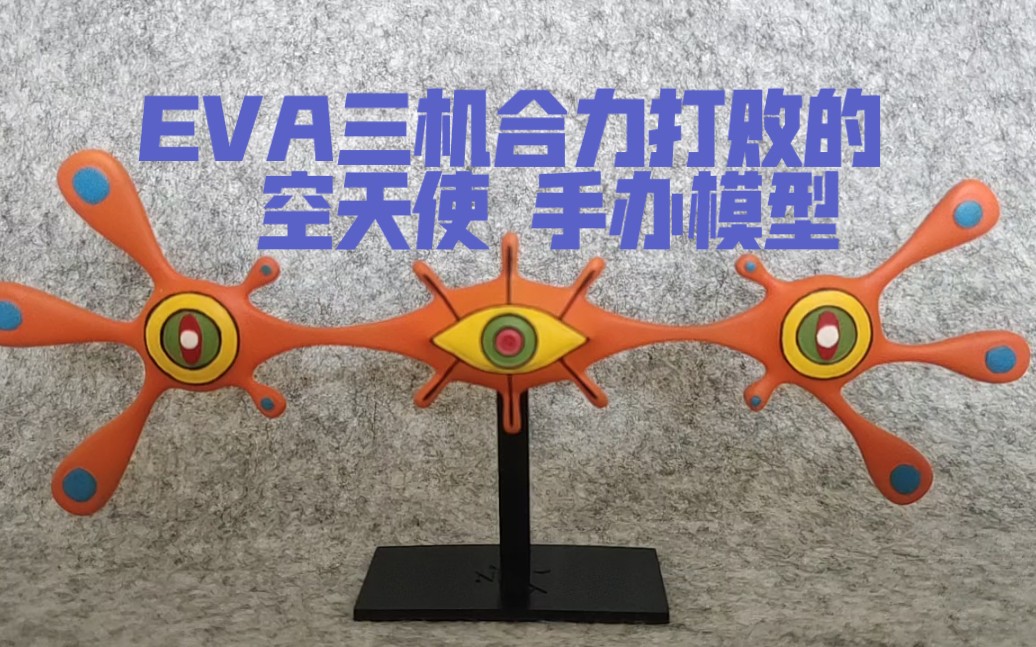 EVA里的巨大核弹!新世纪福音战士 空天使TV版使徒手办模型 破碎穹顶...