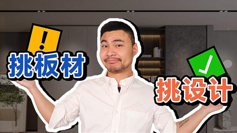 90%的定制家具都不合格!设计没做对,板材再好都浪费!