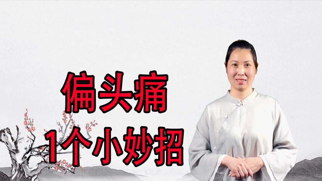 每天按摩头部3分钟,可疏通头部气血,专门用于缓解偏头痛!