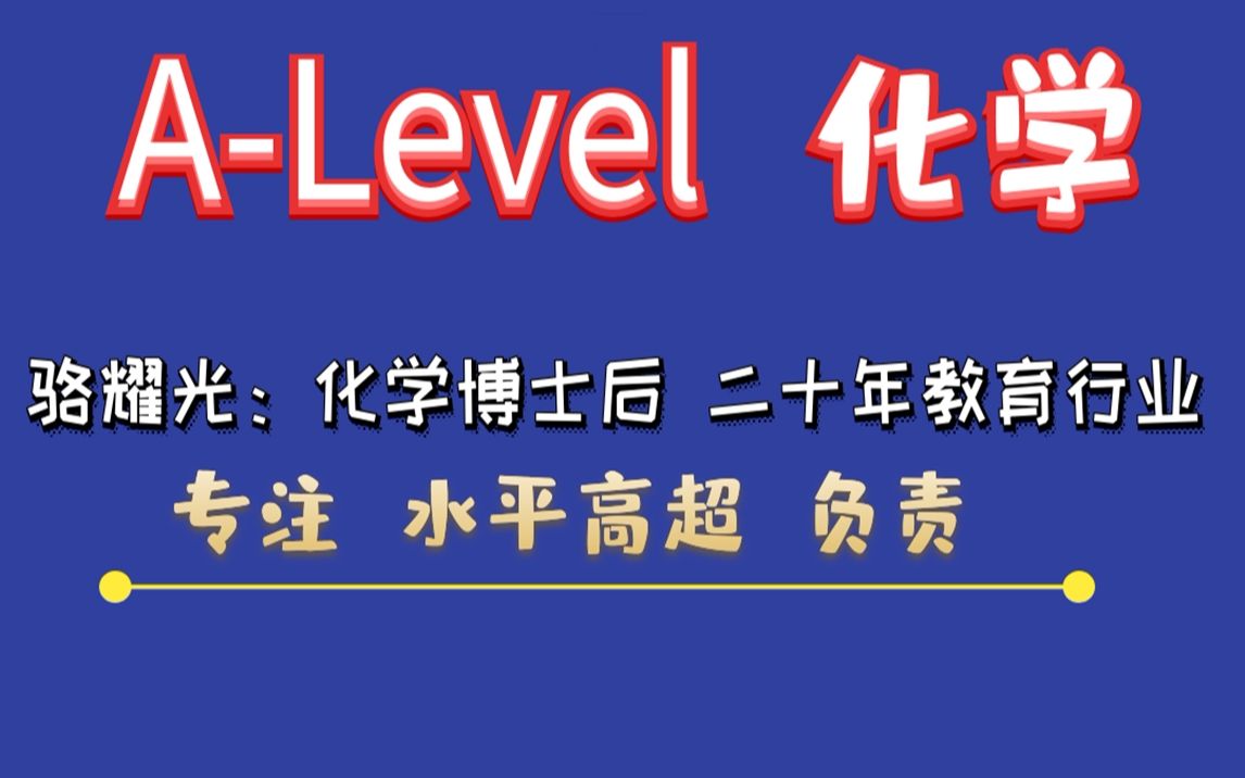 Alevel 化学【中英文授课】骆耀光博士 高分课