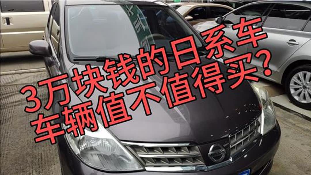 3万的日系,这辆车值得买吗?桂林市最大的二手车市场都没有几辆