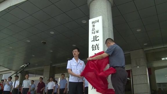 国地税今日合并!国家税务总局北镇市税务局正式挂牌成立