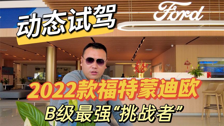 动态试驾:B级市场挑战者,全新福特蒙迪欧来袭
