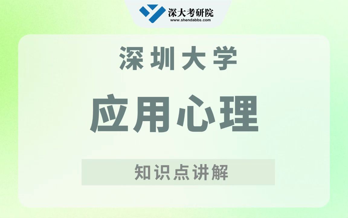【知识讲解】24深大应用心理考研—语言