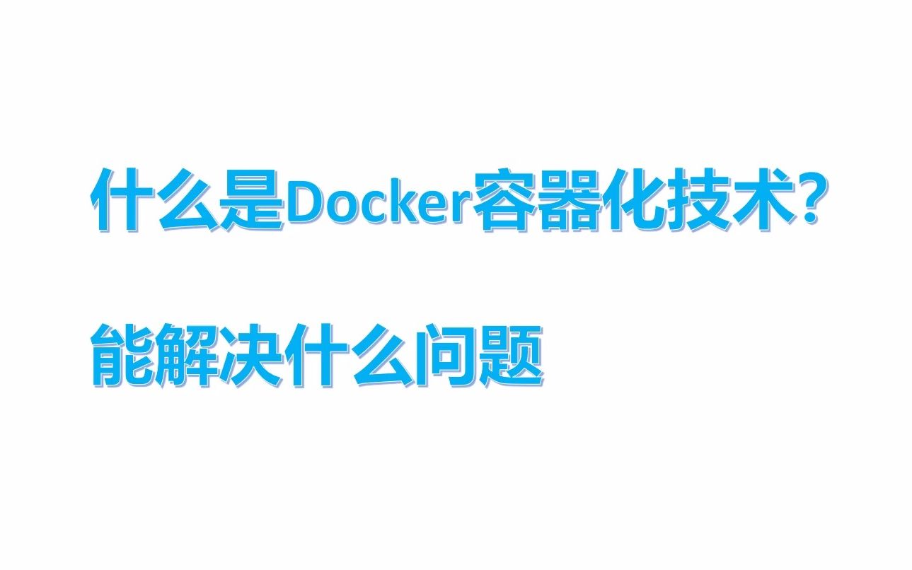 什么是Docker容器化技术?能解决什么问题