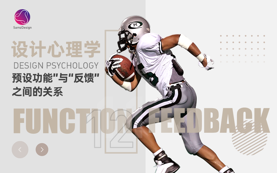 【设计心理学】12.“预设功能”与“反馈”之间的关系