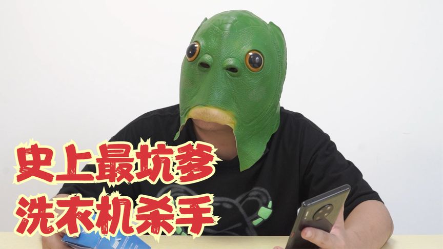 史上最坑爹泡腾片,30分钟灭掉一个洗衣机,高能开箱