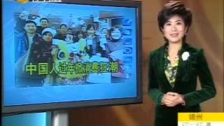 中国人过年掀消费狂潮