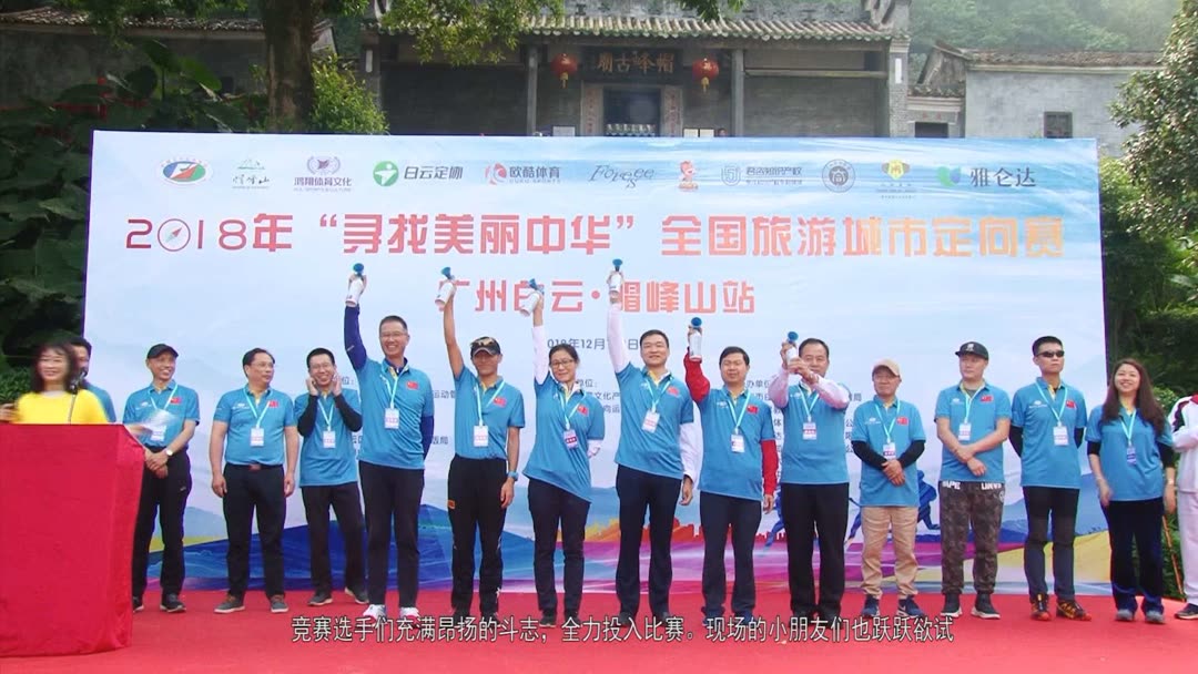 寻找美丽中华定向越野