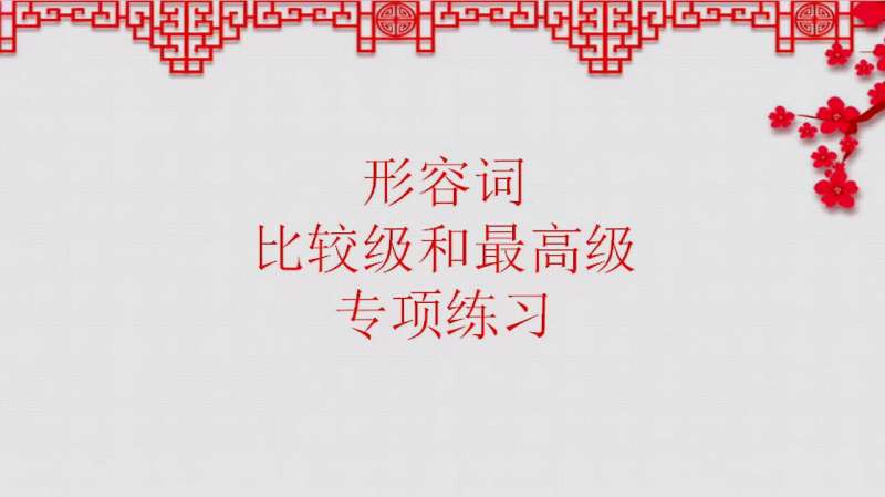 初中英语,形容词比较级和最高级专项练习,简单4道题争取都做对