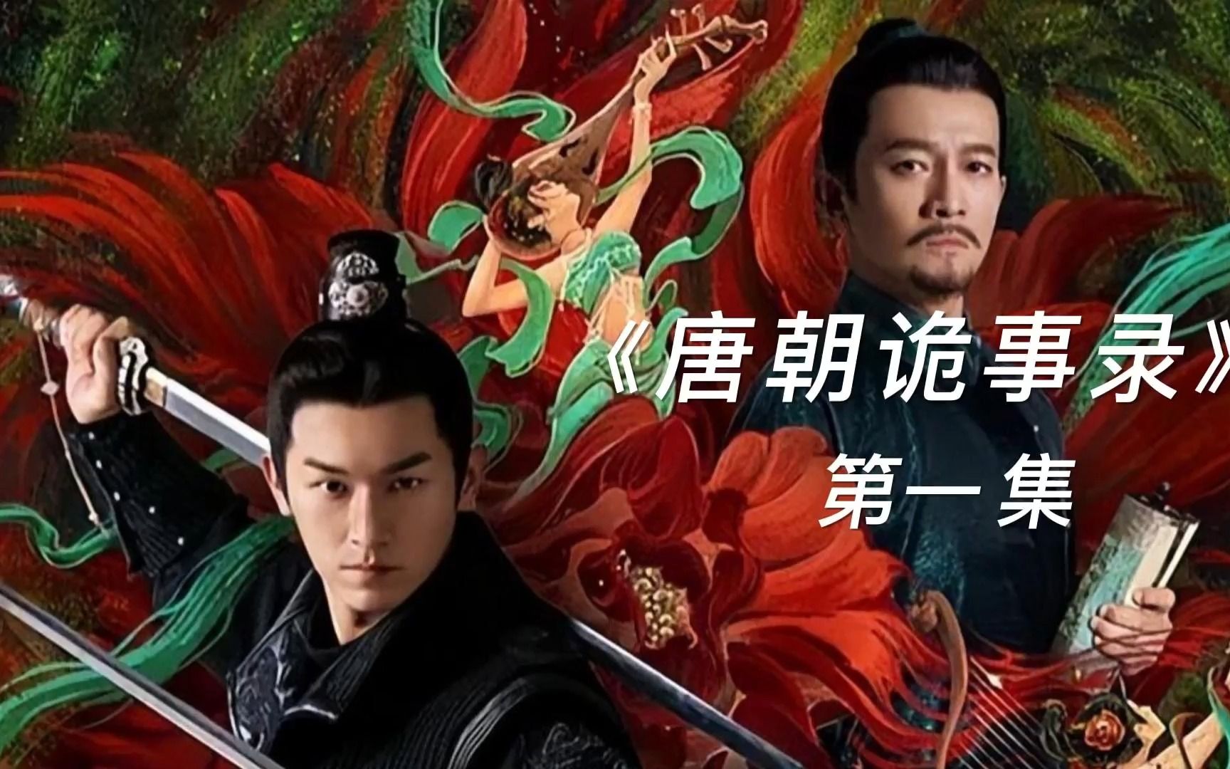 《唐朝诡事录》第1集