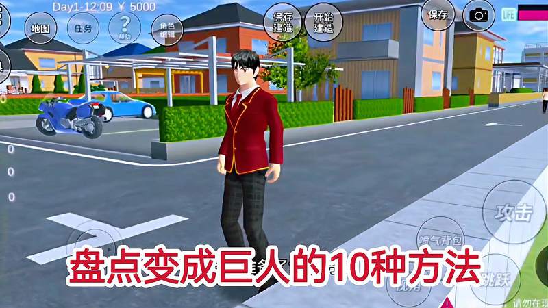 樱花校园模拟器:盘点变成巨人的10种方法,最后一种方法太绝了!