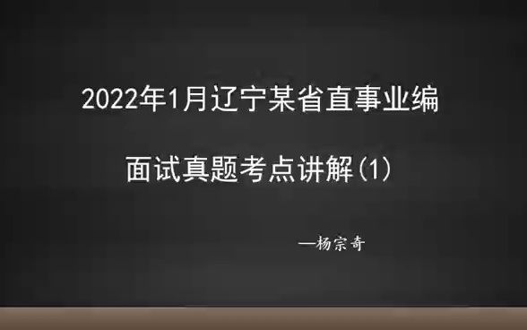 2022年辽宁事业编考试面试真题讲解