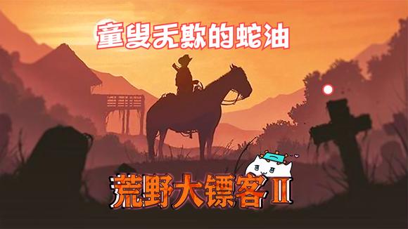 【荒野大镖客2】全流程实况攻略-09-童叟无欺的蛇油
