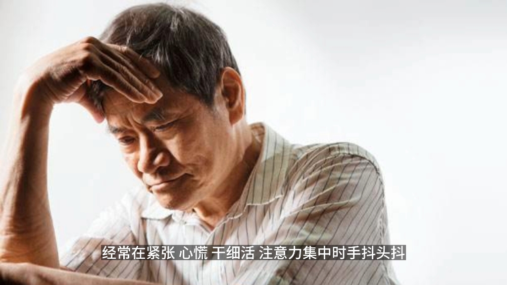 手抖,头抖怎么治?有什么好办法?