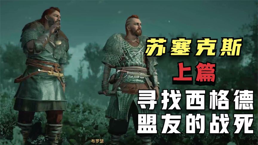 【芒果】【刺客信条英灵殿】最高难度速通无伤解说 P19