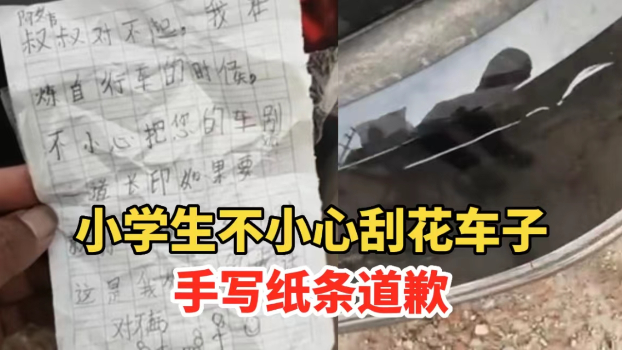 小学生撞车后手写纸条道歉,司机:孩子懂事,没有让他赔偿