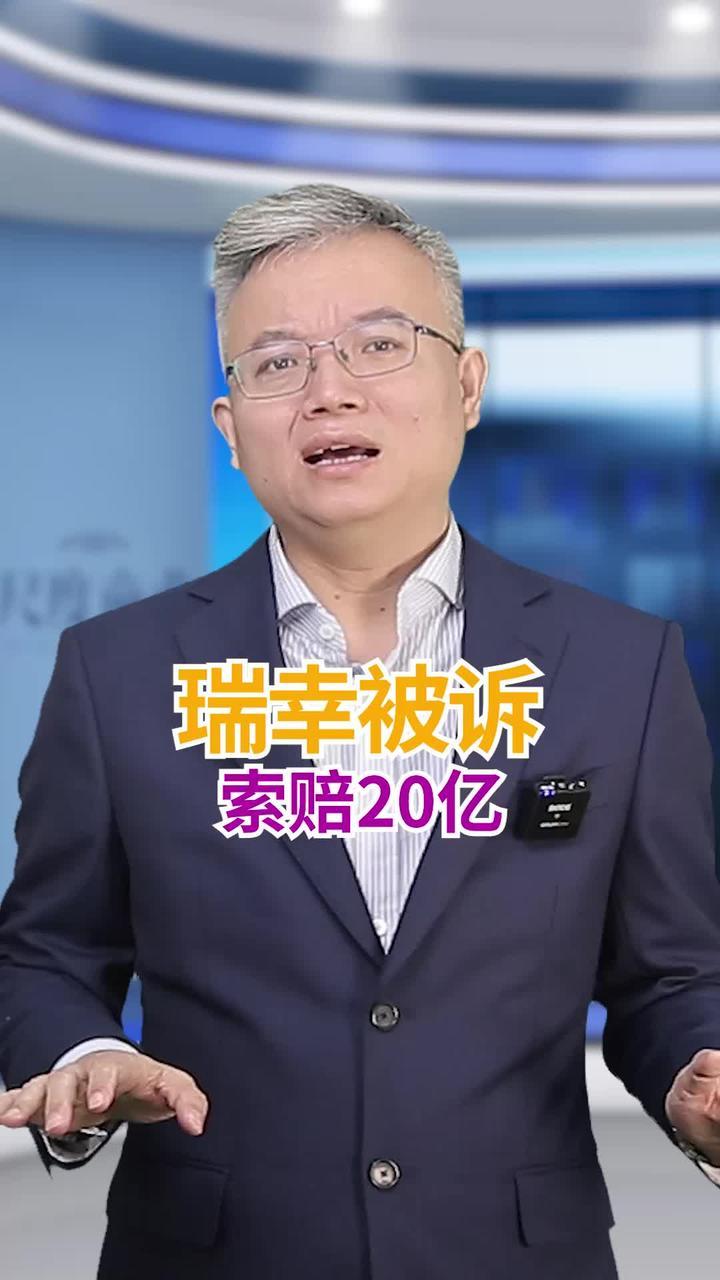 瑞幸被诉索赔20亿