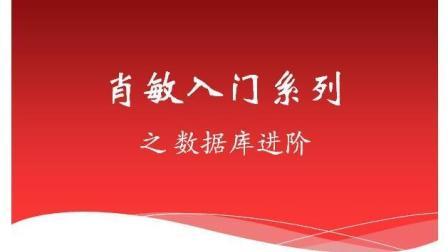 肖敏_入门系列_数据库进阶 63、自定义函数(一)