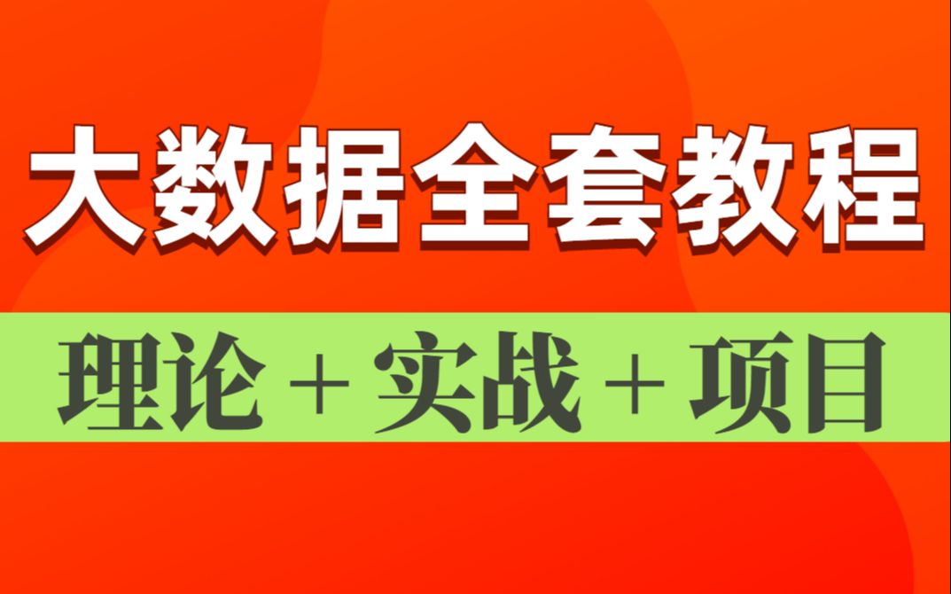 千锋教育大数据全套视频教程800集完整版(学完可就业/入门到精通)