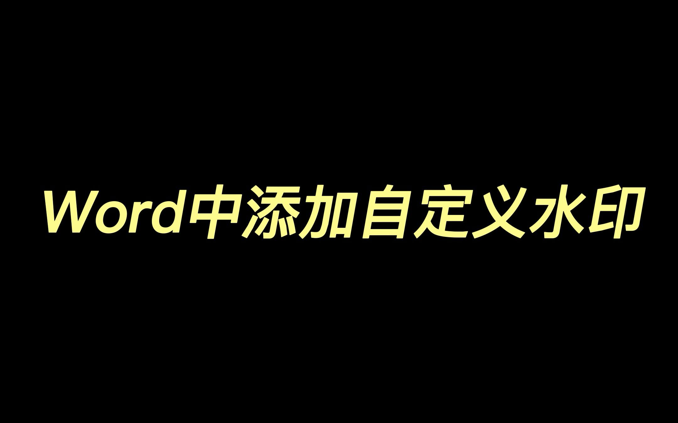 Word中添加自定义水印