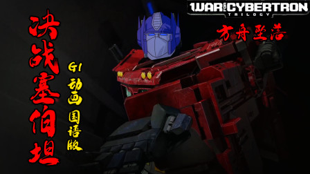 【变形金刚】如果用G1动画国语版打开围城动画——01方舟坠落(围城...