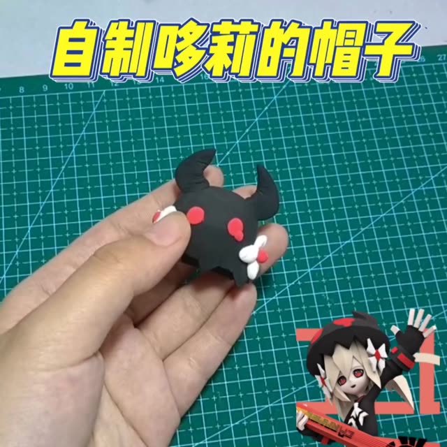 自制凹凸世界哆莉的小帽子